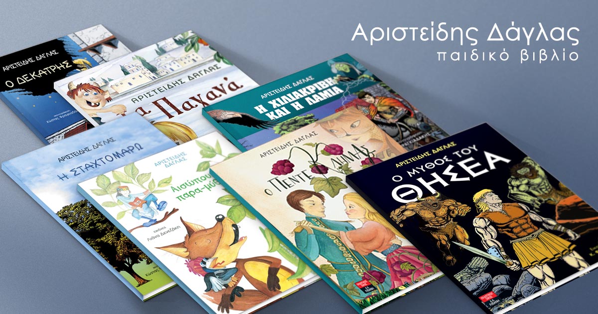 Η κουκουβάγια και η πέρδικα | Αριστείδης Δάγλας - συγγραφέας
